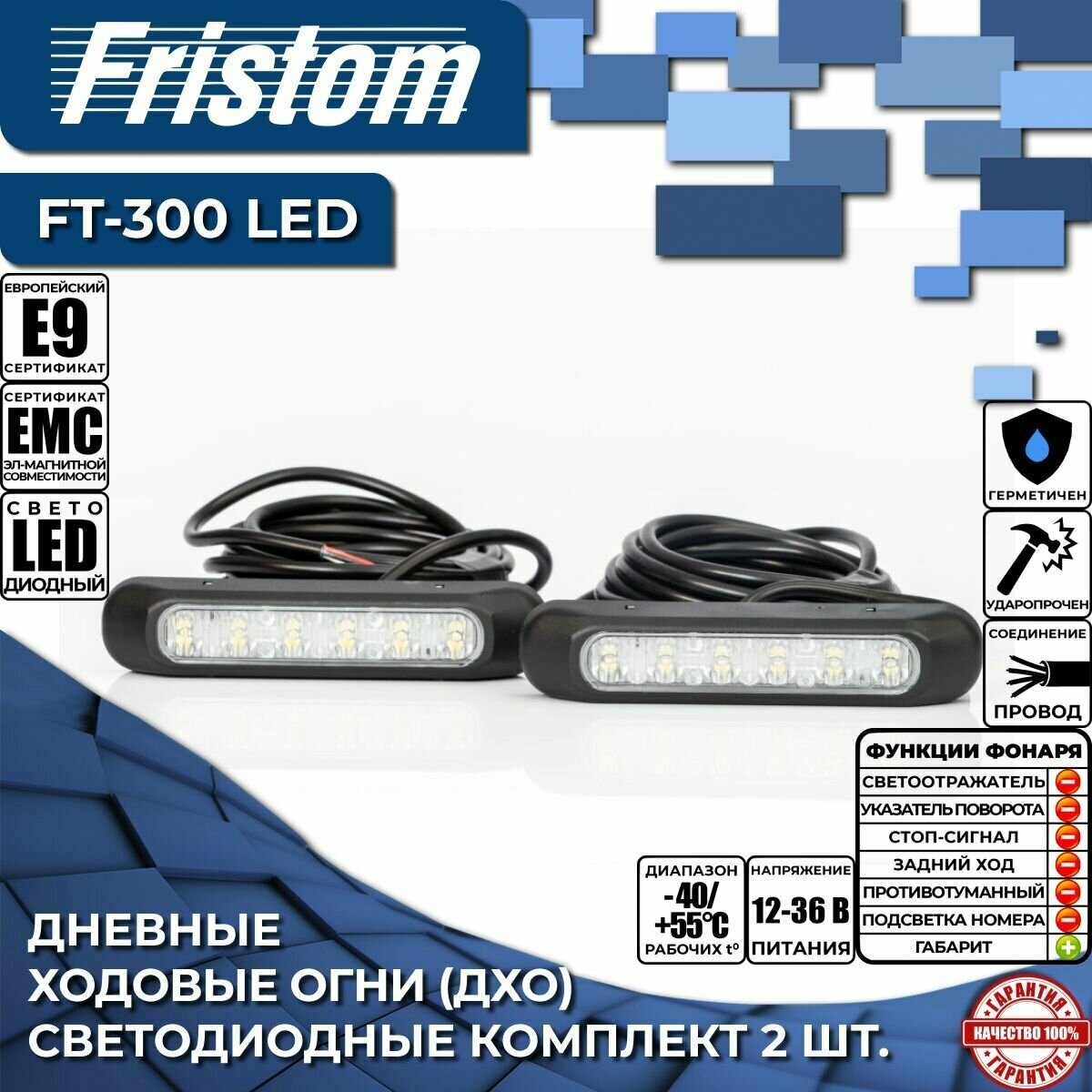 Дневные ходовые огни (ДХО) светодиодные Fristom FT-300 LED с проводом 3.5 м, (комплект 2 шт.)