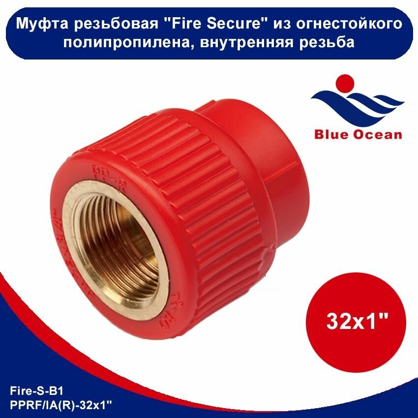 Муфта комбинированная Blue Ocean "Fire Secure", противопожарный полипропилен красный Fire-S-B1-32х1/2" внутренняя резьба