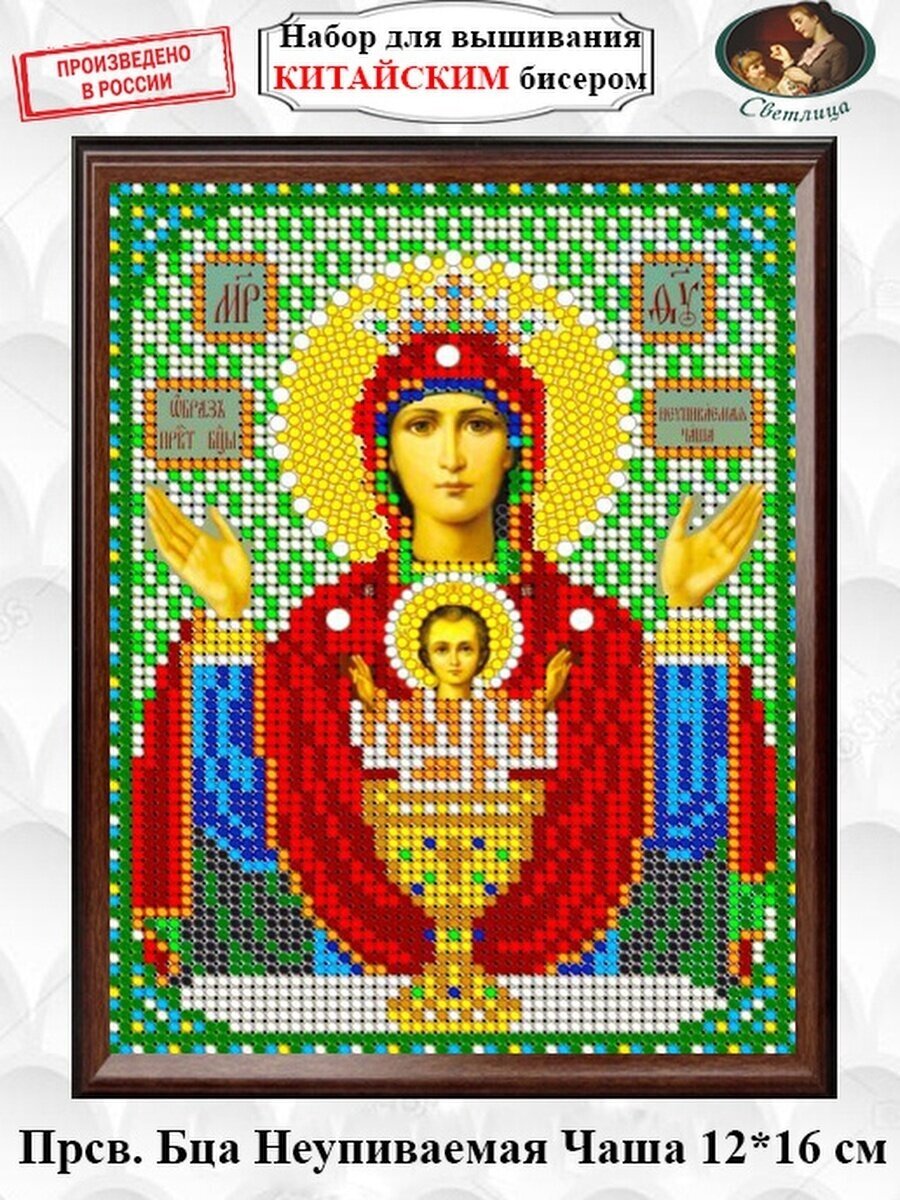 *Набор для вышивания бисером "Икона Пресвятая Богородица Неупиваемая Чаша" (размер 12 см x 16 см, бисер Чехия)
