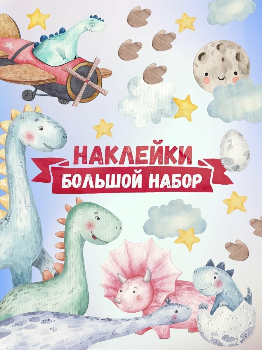 Интерьерные наклейки динозавры 117x59 см