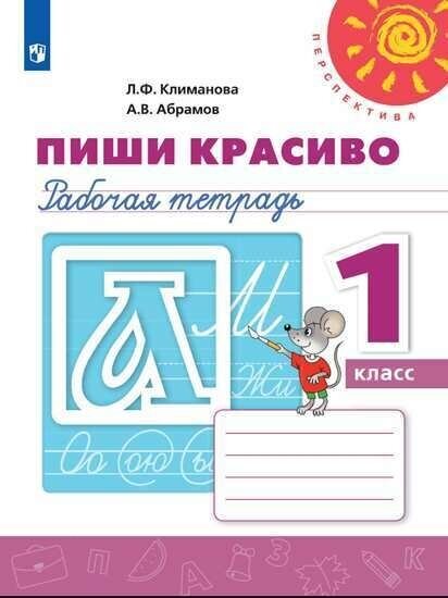 У. 1 класс Пропись. Пиши красиво (Климанова) (белая) ФГОС (Перспектива) (Просв, 2021)