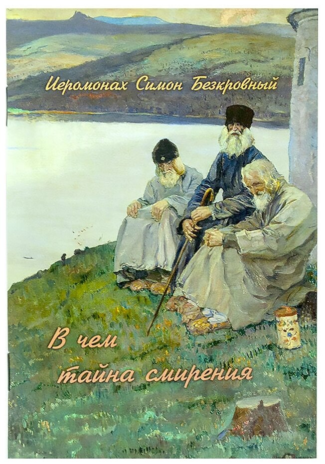 В чем тайна смирения. Высказывания афонского старца. Преподобный старец Симеон