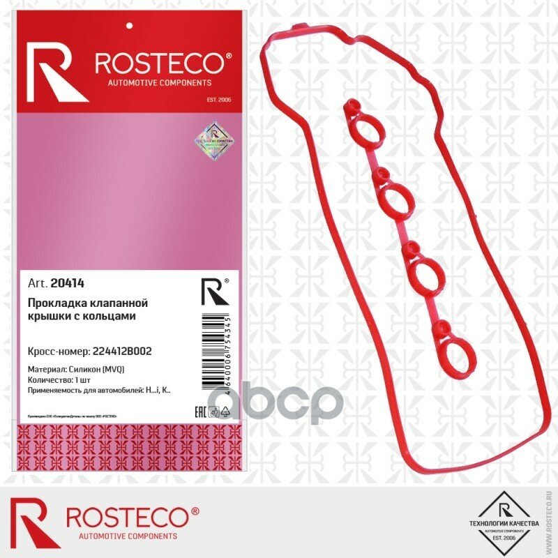 Прокладка клапанной крышки с кольцами Rosteco арт. 20414