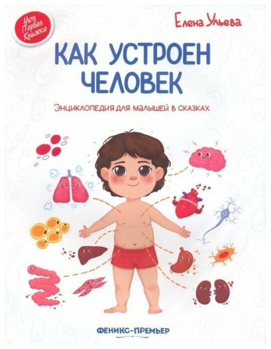 Ульева Елена. Как устроен человек. Энциклопедия для малышей в сказках / Ульева Е. Моя Первая Книжка