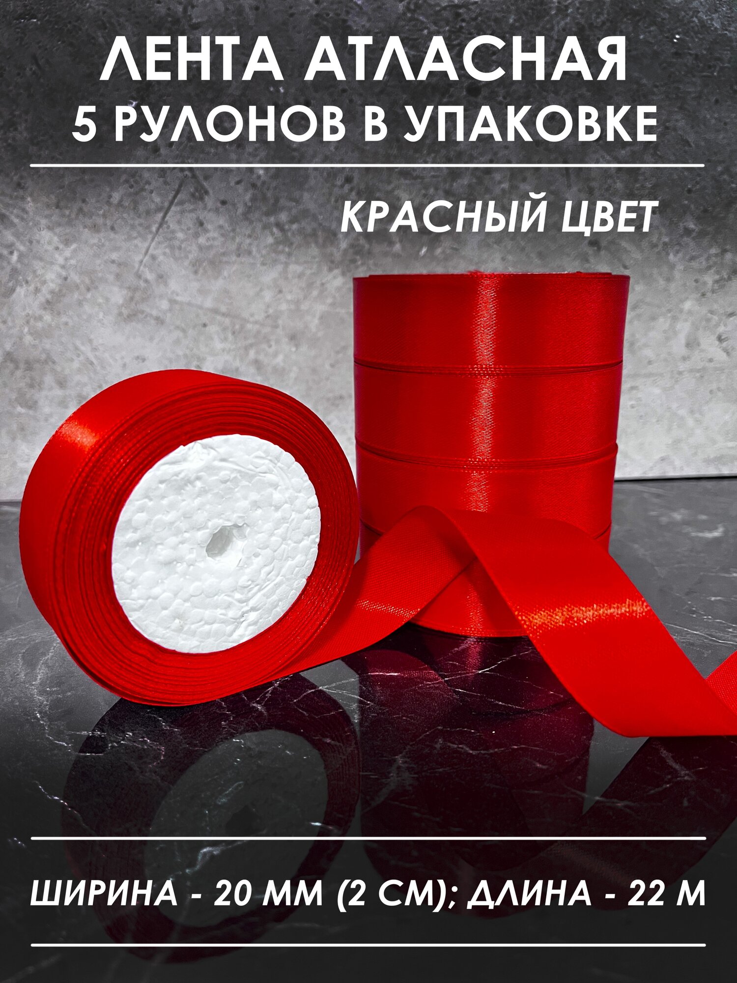 Лента атласная красная 20 мм (набор 5 шт)
