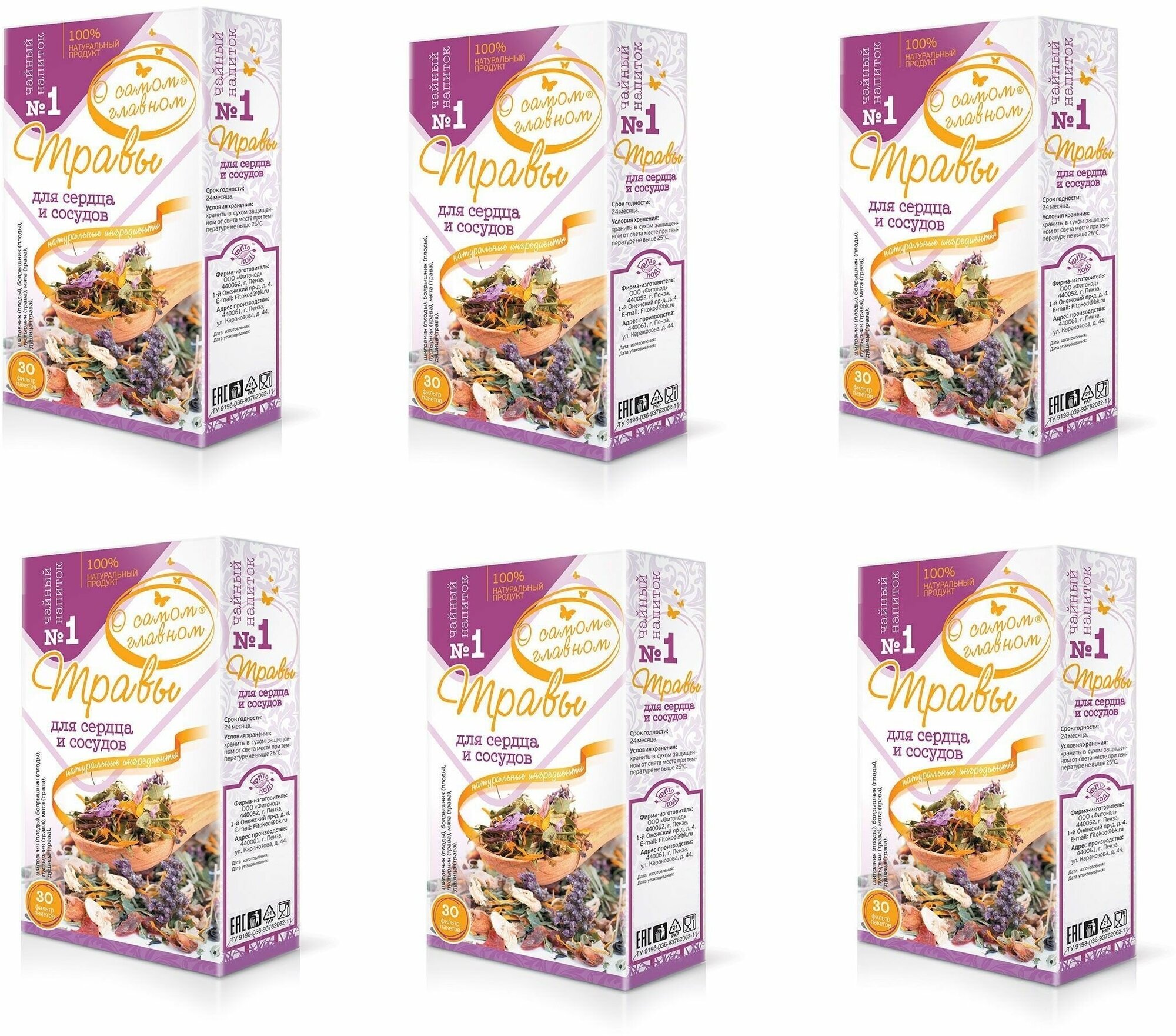 Чайный напиток для сердца и сосудов О самом главном, № 1, с травами, 30 шт, 6 уп