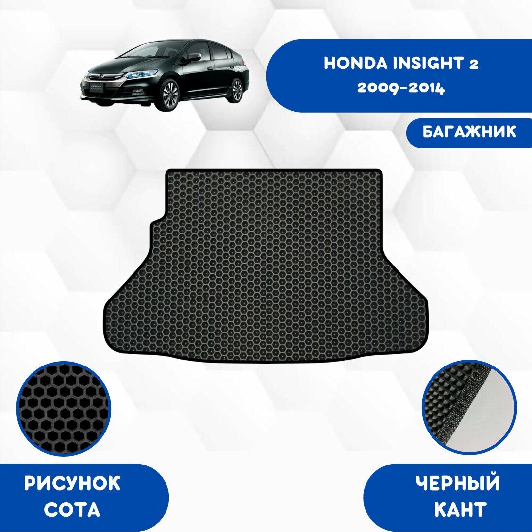 Eva коврик в багажник HONDA INSIGHT 2 2009-2014 / Хонда Инсайт 2 2009-2014 / Авто / Аксессуары