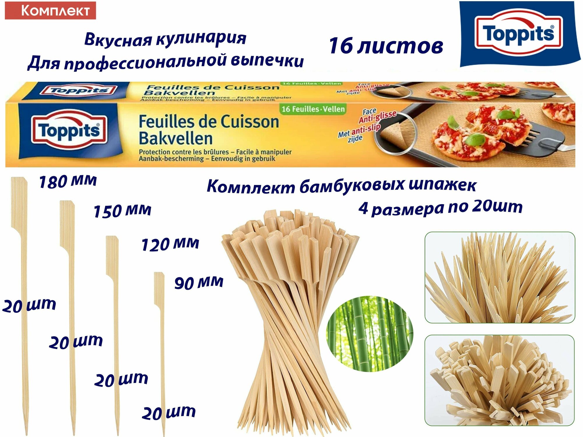 Комплект: TOPPITS Бумага для профессиональной выпечки, 16шт. и шпажки бамбуковые Гольф 4 размера по 20шт
