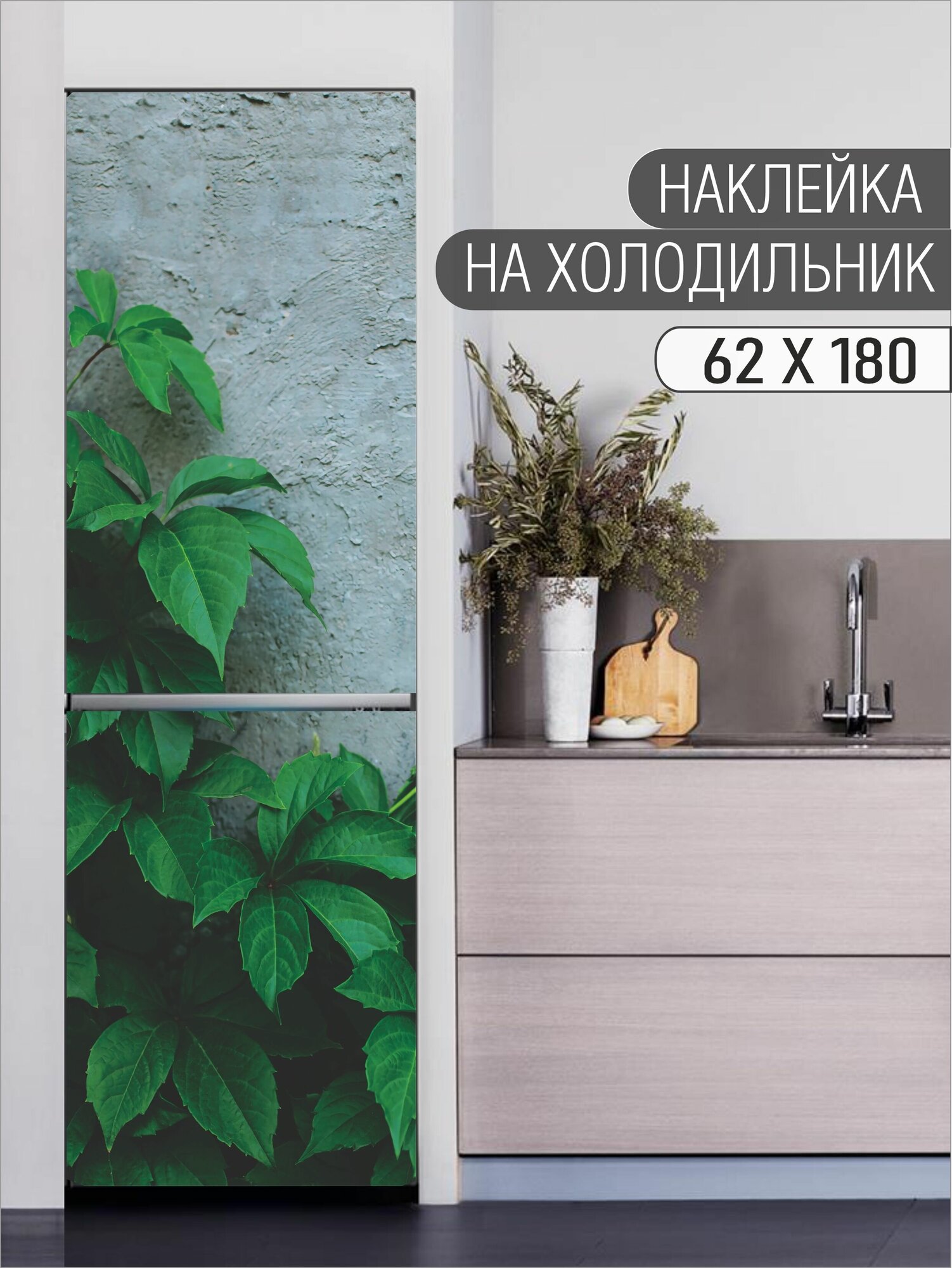 Интерьерная наклейка на холодильник "Листья на серой стене" для декора дома, размер 62х180 см