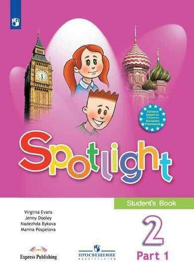 Быкова Н. И. . Английский в фокусе (Spotlight). 2 класс. Учебник. В 2-х частях. Часть 1 (ФП 2019). Английский в фокусе. 2 класс