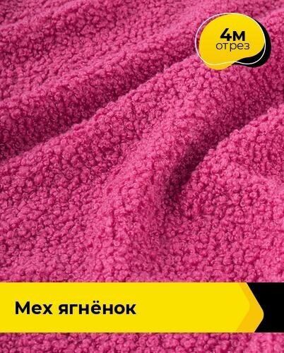 Ткань для шитья и рукоделия Мех "Ягнёнок", отрез 4 м * 170 см, цвет фуксия