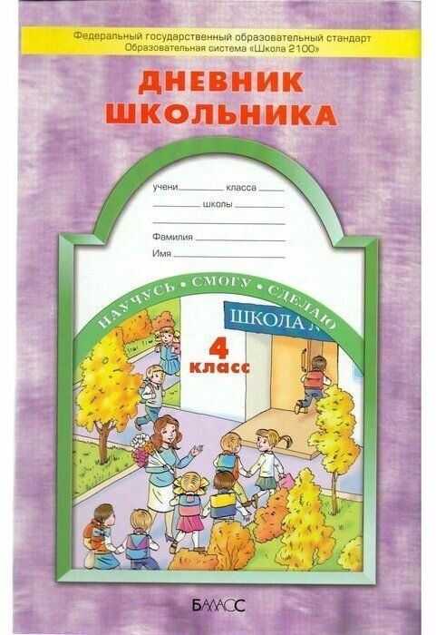 Дневник школьника 4 кл. / Школа 2100 / Баласс