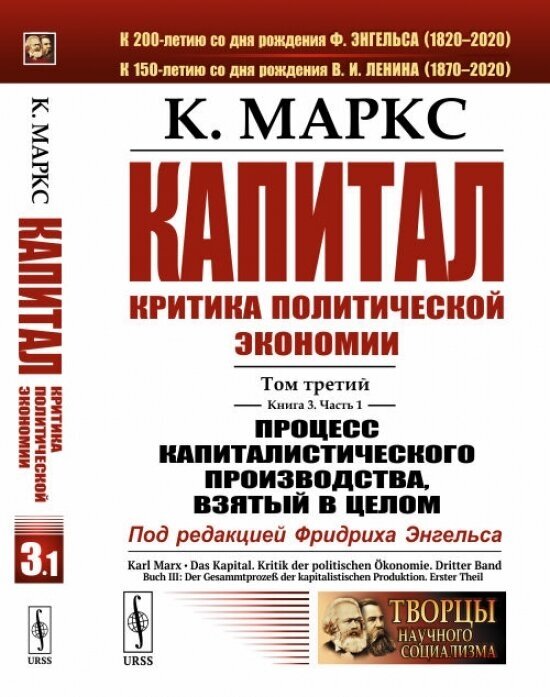 Капитал. Критика политической экономии: Том 3. Книга 3: Процесс капиталистического производства, взятый в целом. Ч.1.