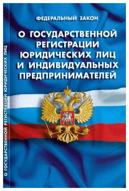 Федеральный закон "О государственной регистрации юридических лиц и индивидуальных предпринимателей". Кодексы. Законы. Нормы