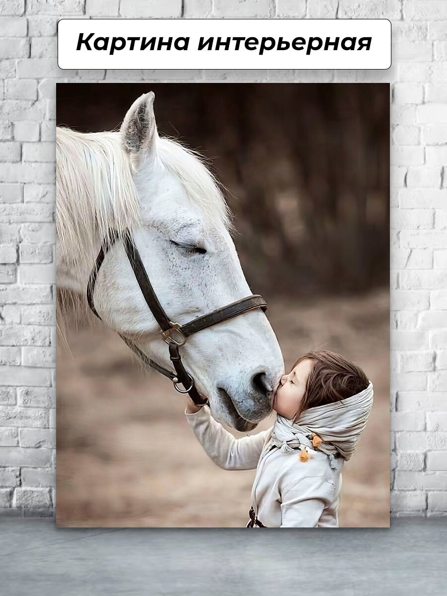 Картины для интерьера 50х70 Лошадь и ребенок