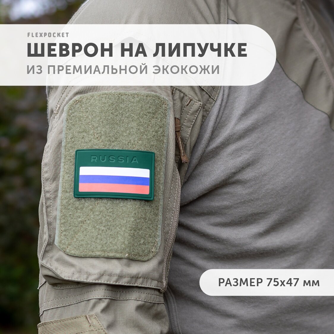 Нашивка - шеврон из экокожи на липучке с тиснением триколор, цвет темно-зеленый