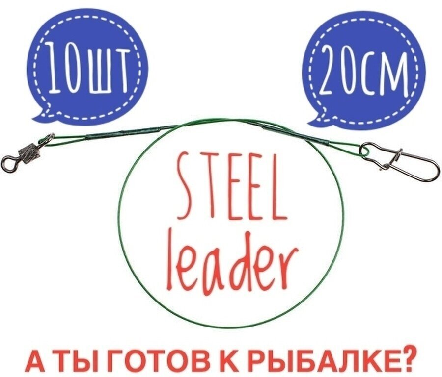 Поводок рыболовный 10 шт/американка