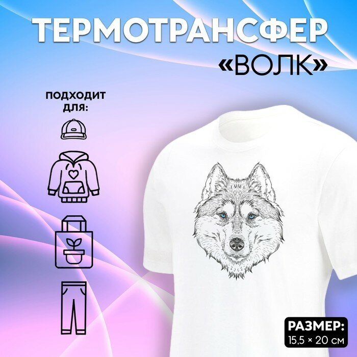 Термотрансфер «Волк», 15,5 × 20 см, цвет чёрный/белый, цена за 1 лист