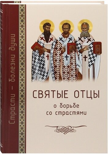 Святые отцы о борьбе со страстями