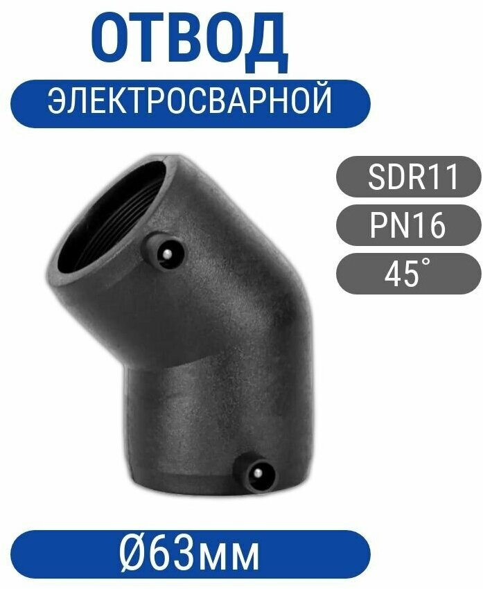 Отвод 63мм электросварной 45гр ПНД