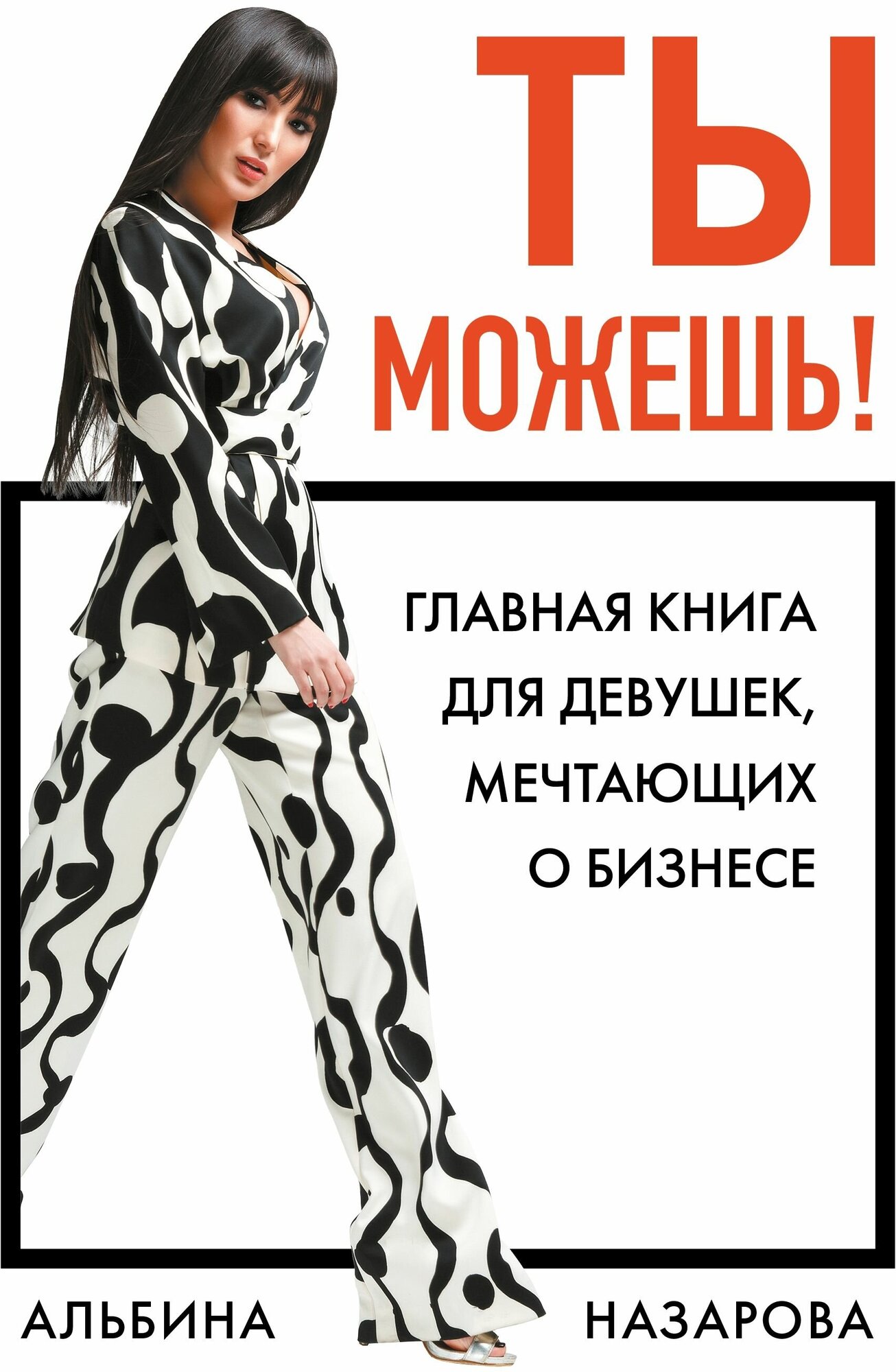 Ты можешь! Главная книга для девушек, мечтающих о бизнесе