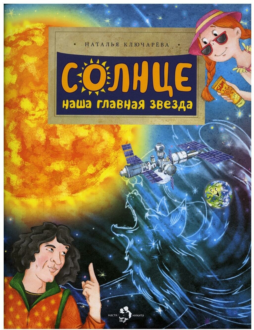 Солнце. Наша главная звезда: Вып. 230. Ключарева Н. Л. Настя и Никита