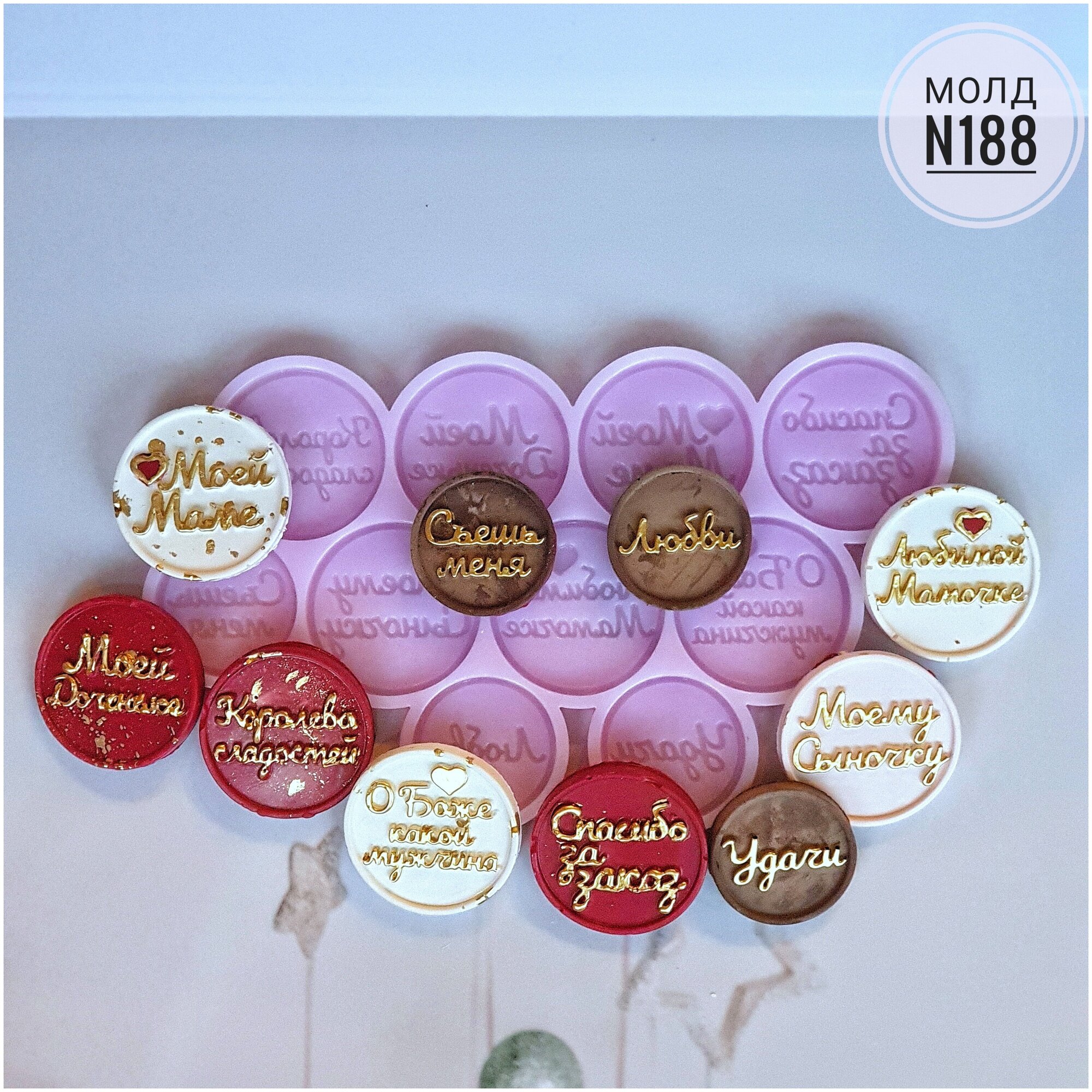 Силиконовый молд для шоколада, мастики, мармелада, пряников. Жетоны с пожеланиями XXXL - 10 шт. ( диаметры 4.5, 5.0, 5.5 см.)