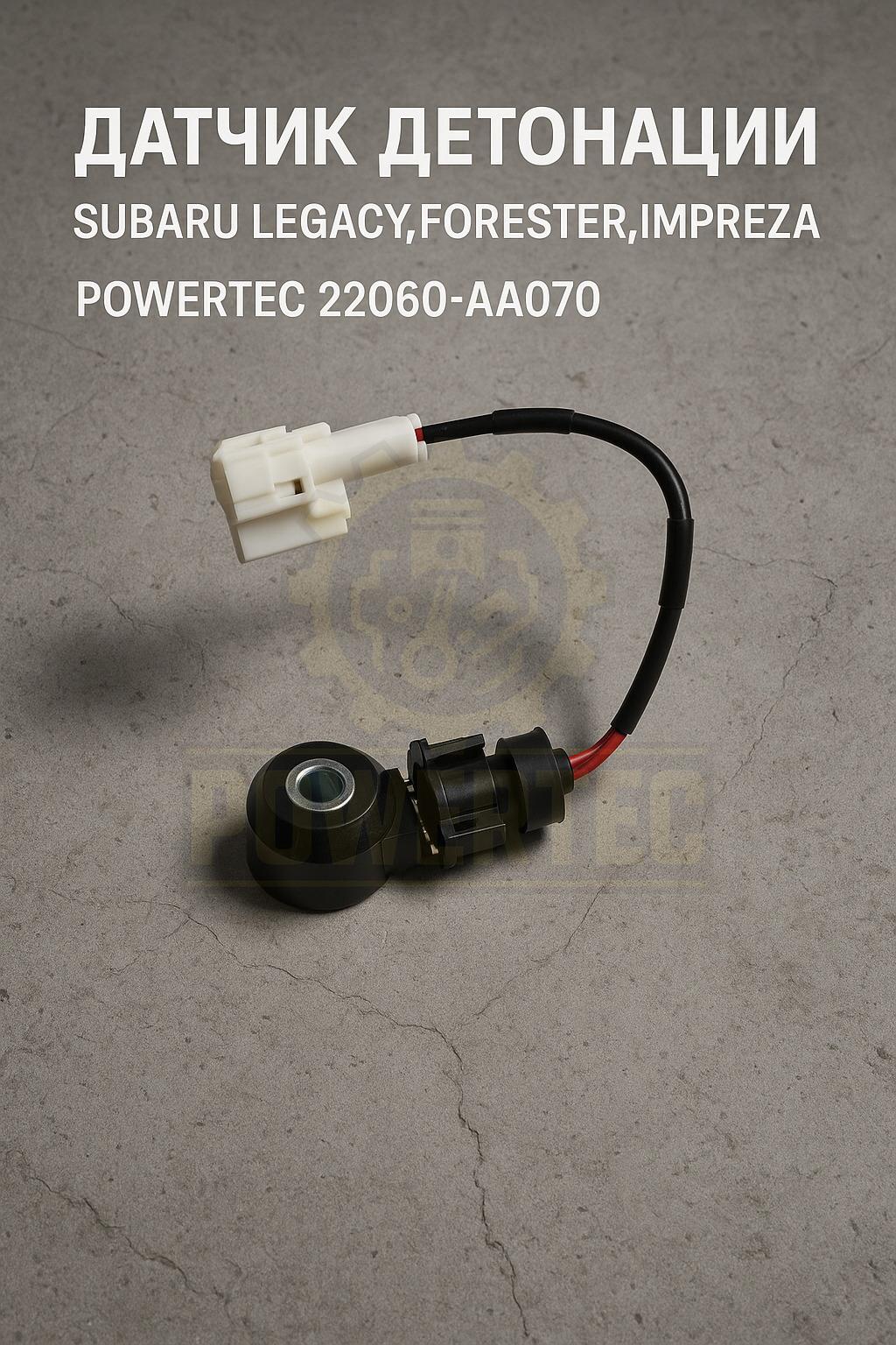 Датчик детонации 22060-AA070 Powertec Subaru