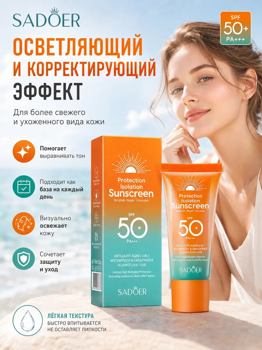 SADOER олнцезащитный крем для лица и тела SPF 50+ тональный