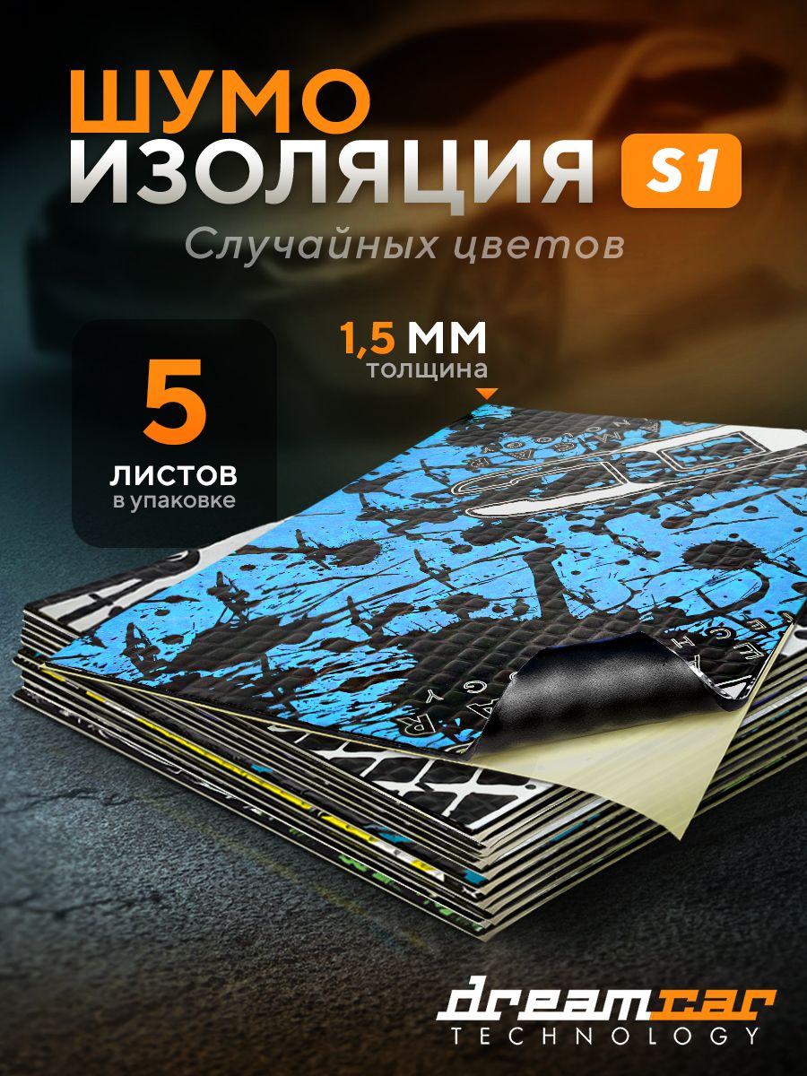 Шумоизоляция для автомобиля DreamCar Ассорти 1.5мм, 5 листов 330*250мм, Вибра для тюнинга салона пола и дверей машины, комплект звукоизоляции
