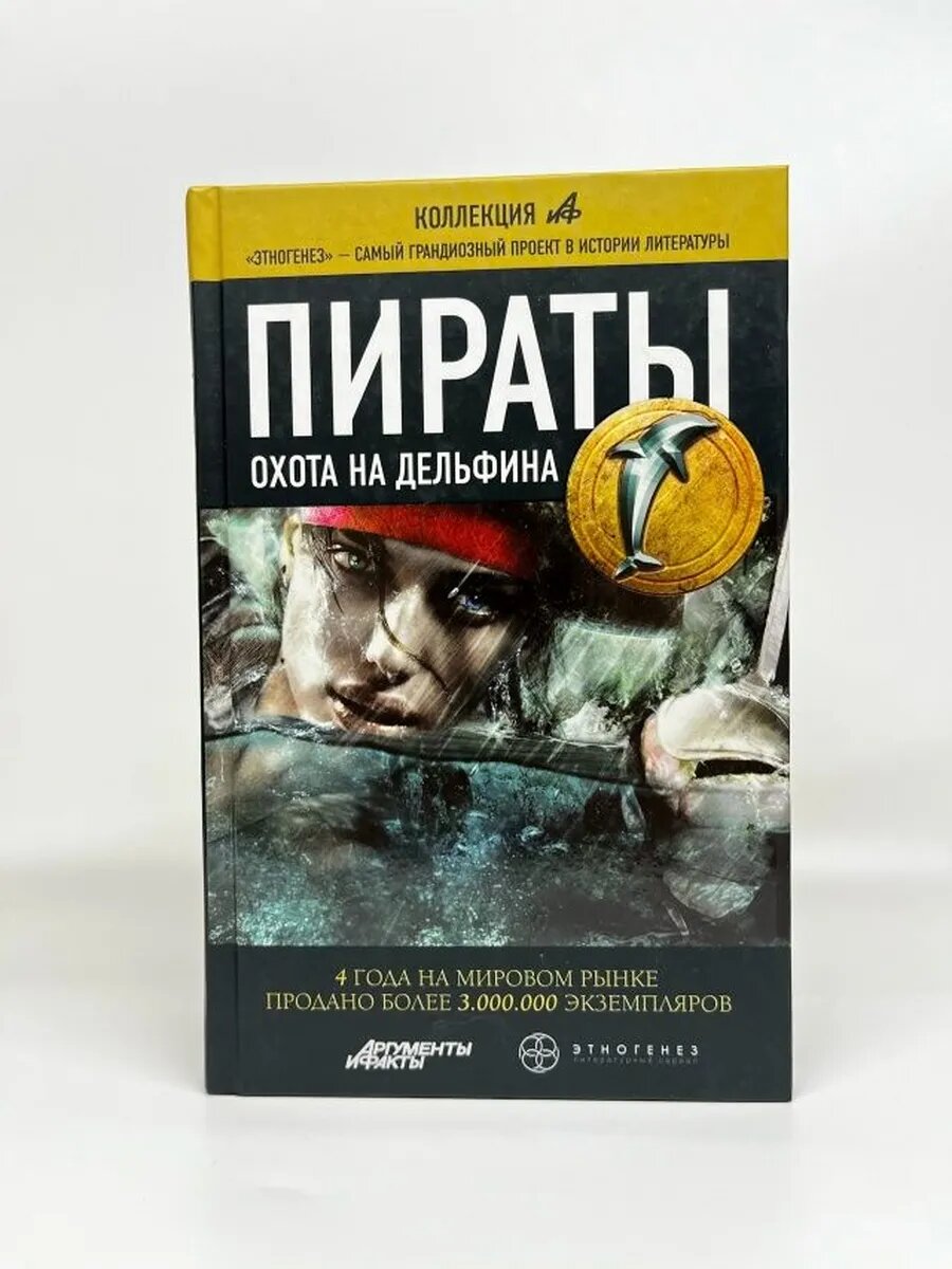Пронин И. Проект Этногенез. Пираты. Охота на дельфина
