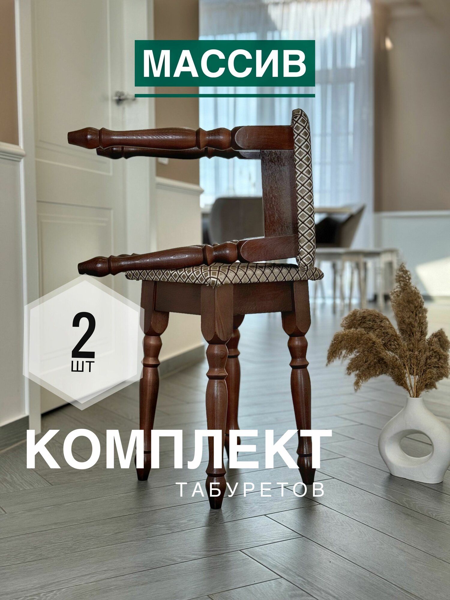 MAGNOLIAS Комплект табуретов, 2 шт.