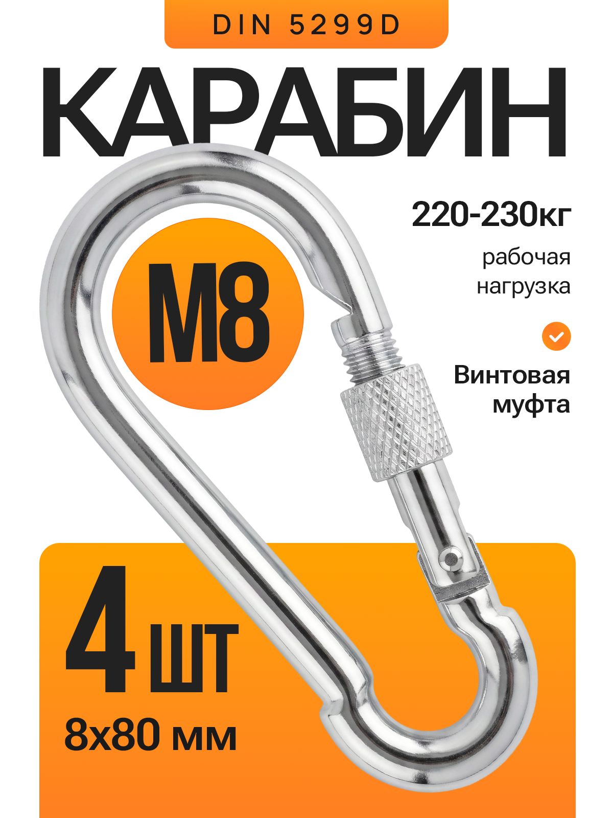 Карабин с фиксатором 8 мм, комплект 4 шт, DIN 5299D, универсальный, оцинкованный.