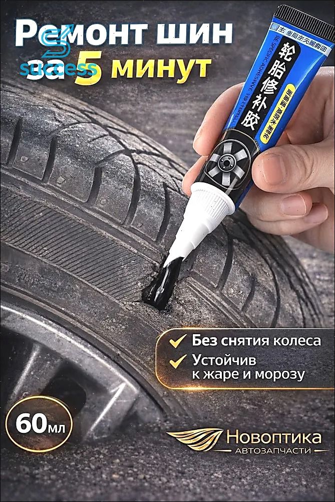 Клей шиноремонтный Готовый раствор, 60 мл, 1 шт.