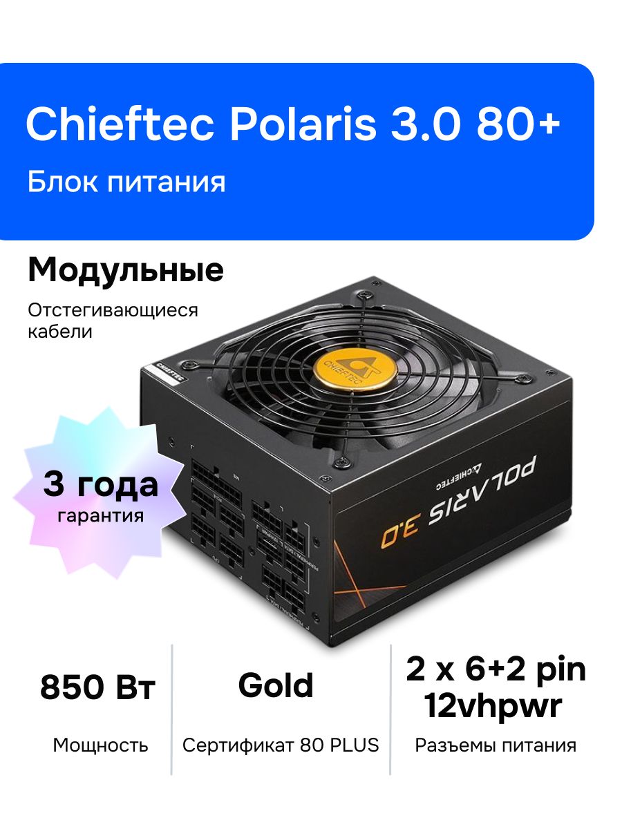 Chieftec Polaris 3.0 850 Вт Блок питания компьютера, ATX, 80 plus gold, PPS-850FC-A3