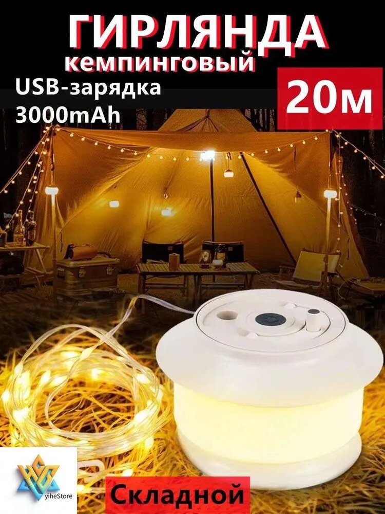 Кемпинговый фонарь Гирлянда USB-зарядка 3000mAh 20м
