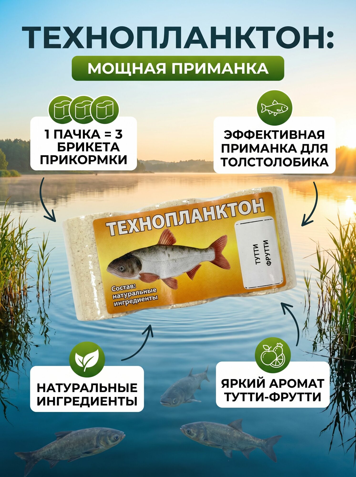 Прикормка технопланктон "Фрутти" для Толстолоба
