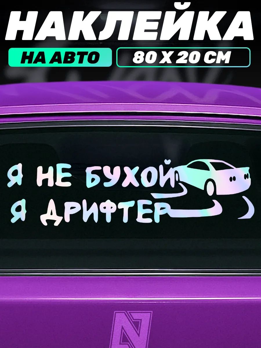 Виниловая наклейка на авто Я не бухой я дрифтер