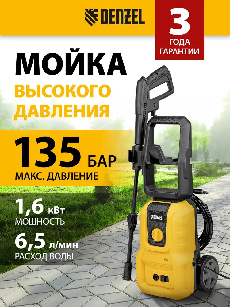 Мойка высокого давления DENZEL R-135, 1600 Вт мощность и 135 бар максимальное давление, 390 л/ч, 58261