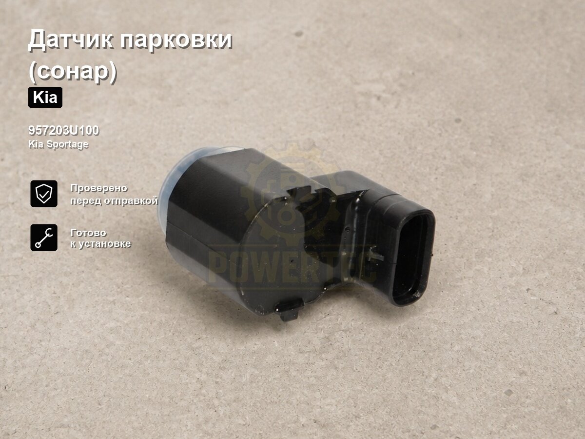 Датчик парковки (сонар) 957203U100 Powertec