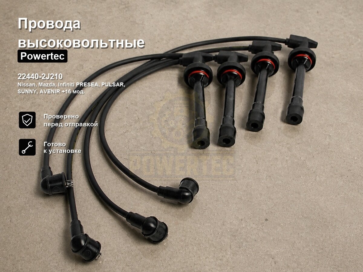Провода высоковольтные 22440-2J210 Powertec Nissan, Mazda, Infiniti