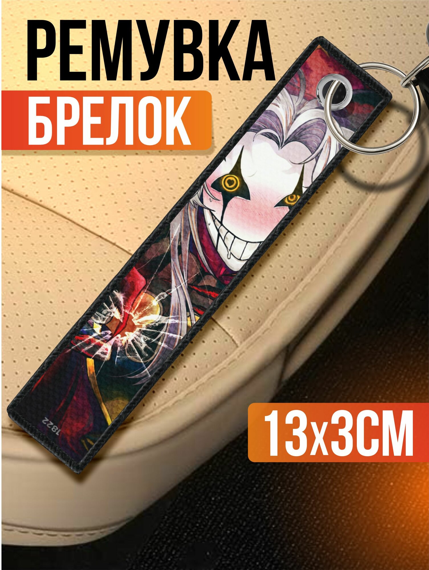 Брелок Sticker Joy