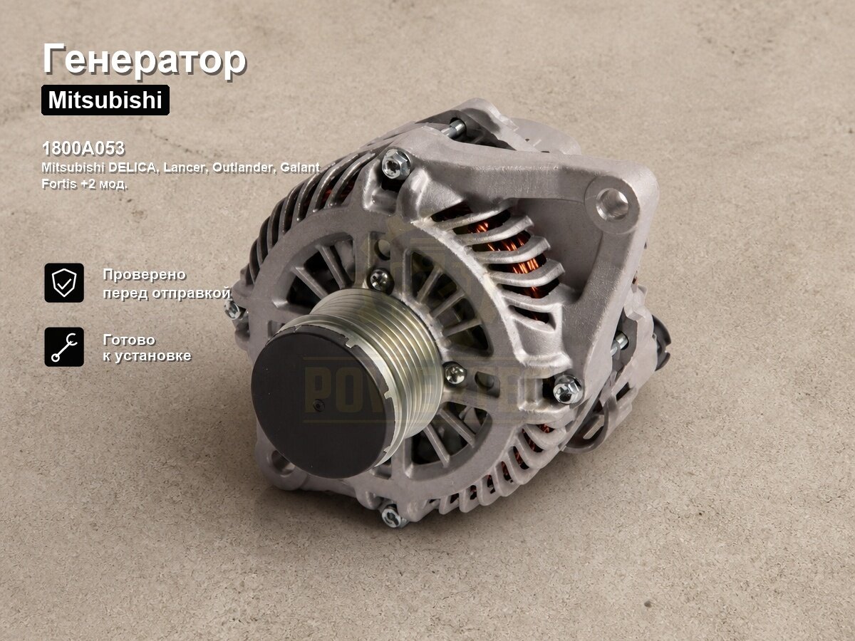 Генератор 1800A053 Powertec Mitsubishi