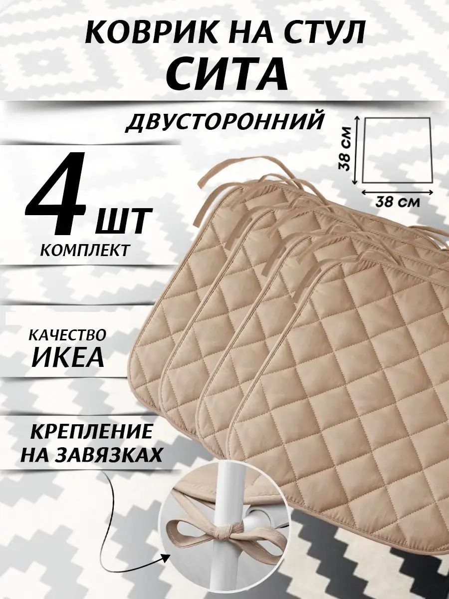 IKEA Подушка на стул 38x38 см 4 шт на завязках полиэстер бежевый