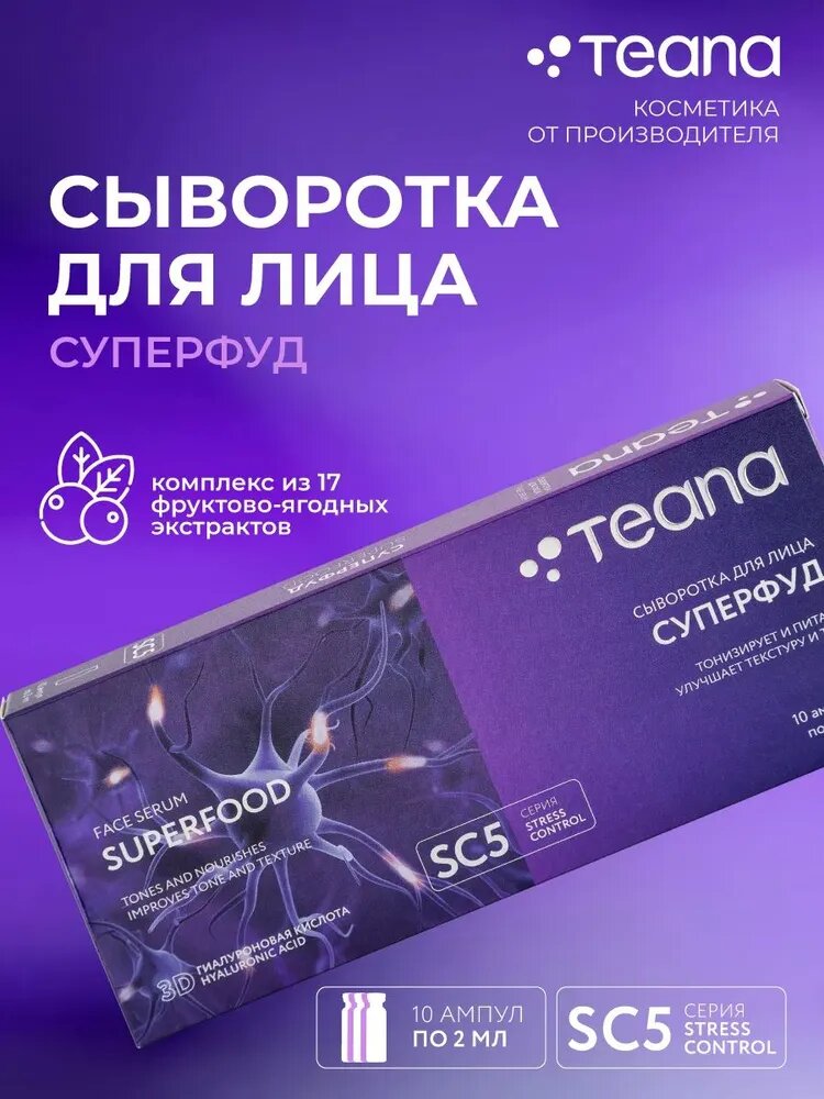 Teana Нейроактивная сыворотка Stress Control суперфуд (10 амп по 2 мл)