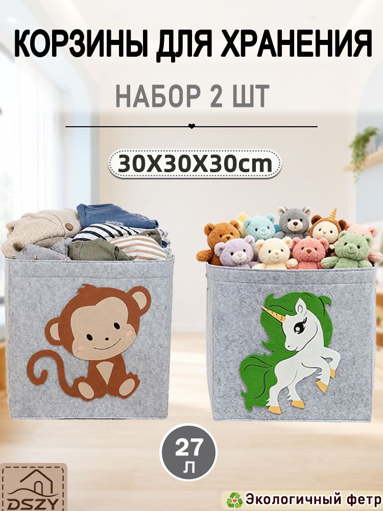 Набор фетровых корзин для хранения 2 шт 303030 см, 27 л, детский комплект для игрушек и одежды с обезьянкой и зелёным единорогом