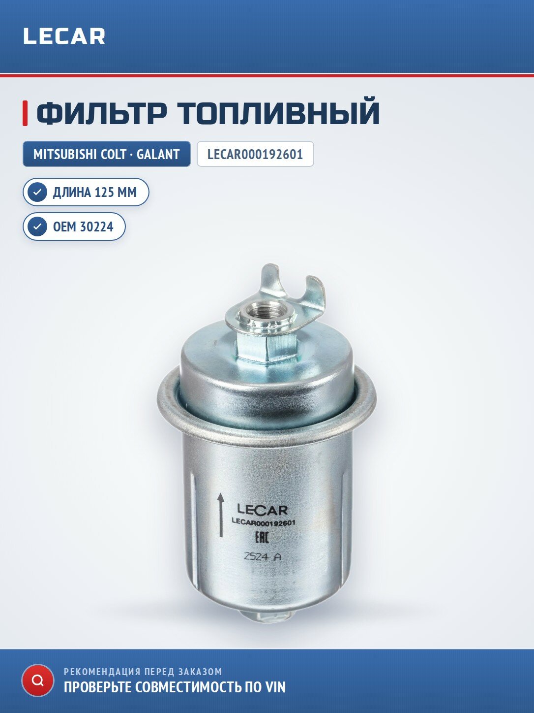 Фильтр топливный LECAR LECAR000192601