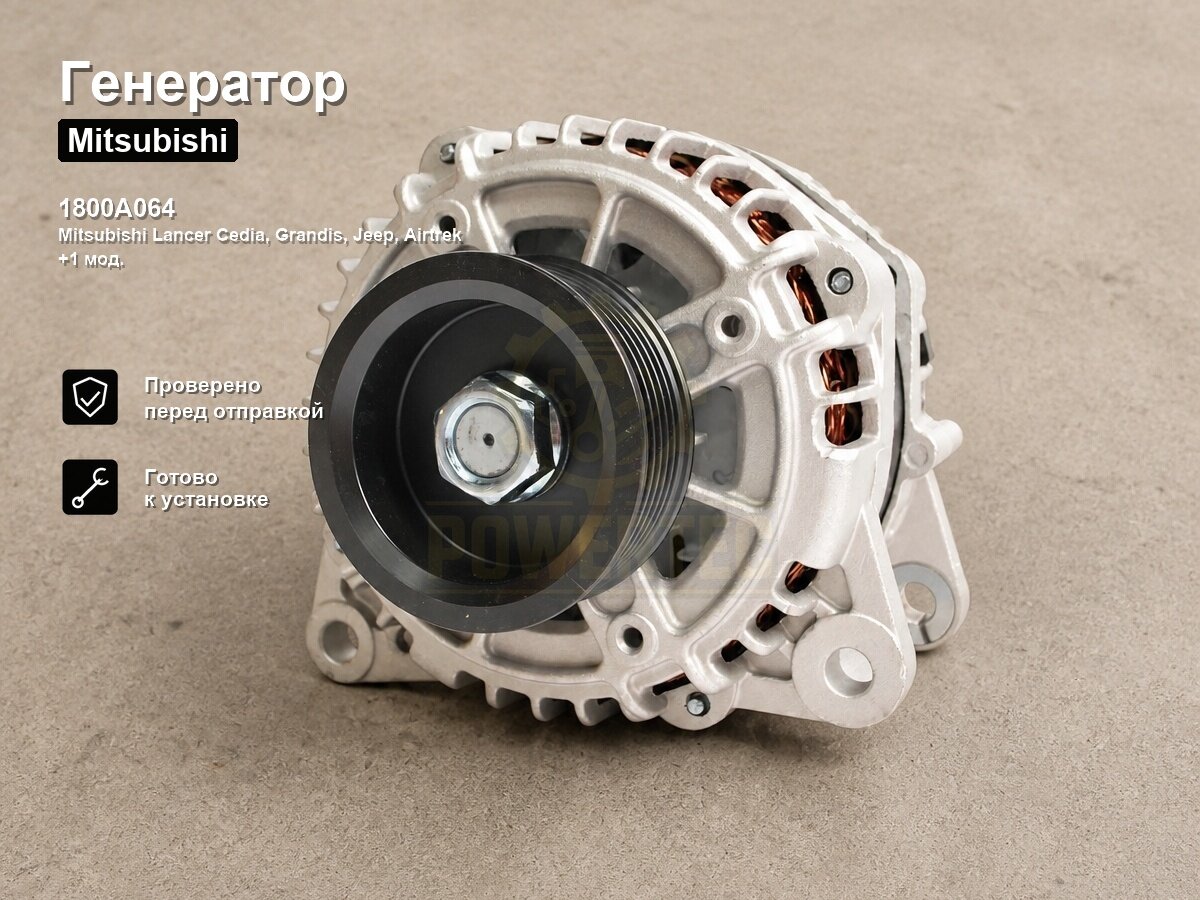 Генератор 1800A064 Powertec Mitsubishi