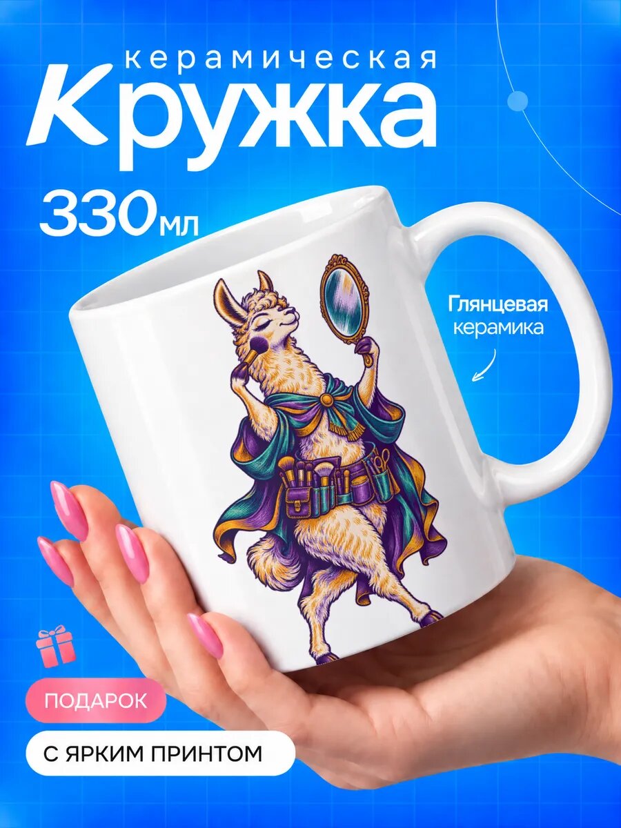 Кружка керамическая TOP CUP, Лама-гримёр, белая, 330 мл, подарок другу