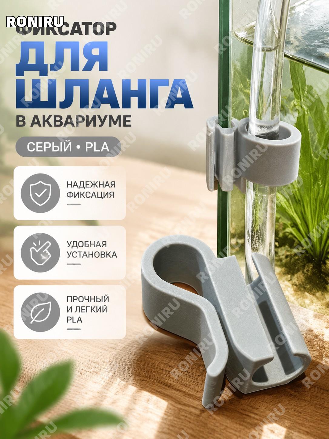 Фиксатор шланга для аквариума зажим для трубки серый PLA клипса для удобной замены воды держатель шланга аквариума
